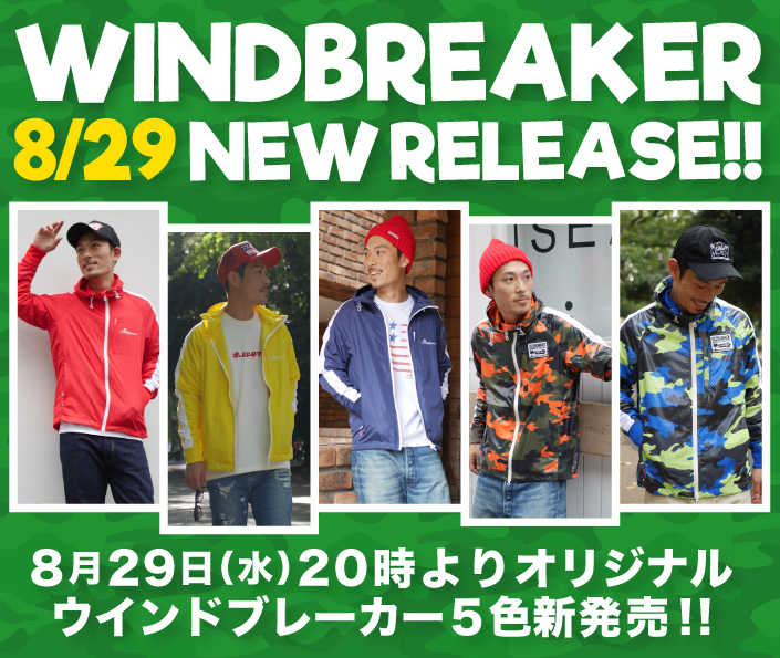 秋の新作!こだわりの詰まった新作ウインドブレーカー8/29発売 秋の新作!こだわりの詰まった新作ウインドブレーカー8/29発売